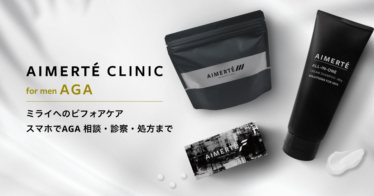 AIMERTE CLINIC for men AGA ｜ミライへのビフォアケア。スマホでAGA 相談・診察・処方まで